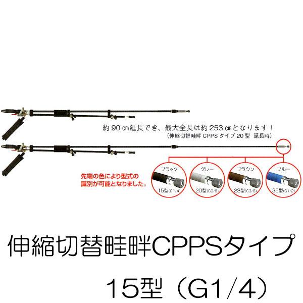 伸縮切替畦畔CPPSタイプ 15型 (取付ネジ G1/4) 132261 カーボンパイプ製 ヤマホ工業 : ザ・タッキーYahoo!店 - 通販 - Yahoo!ショッピング