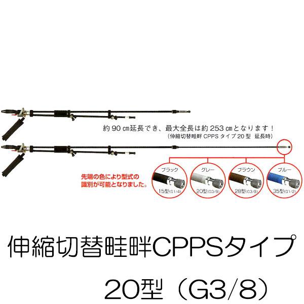 伸縮切替畦畔CPPSタイプ 20型 (取付ネジ G3/8) 132262 カーボンパイプ製 ヤマホ工業 : ザ・タッキーYahoo!店 - 通販 - Yahoo!ショッピング
