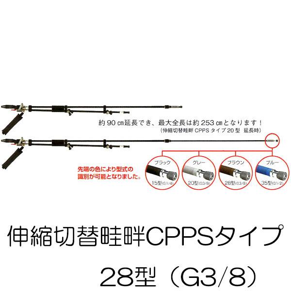 伸縮切替畦畔CPPSタイプ 28型 (取付ネジ G3/8) 132263 カーボンパイプ製 ヤマホ工業 : ザ・タッキーYahoo!店 - 通販 - Yahoo!ショッピング