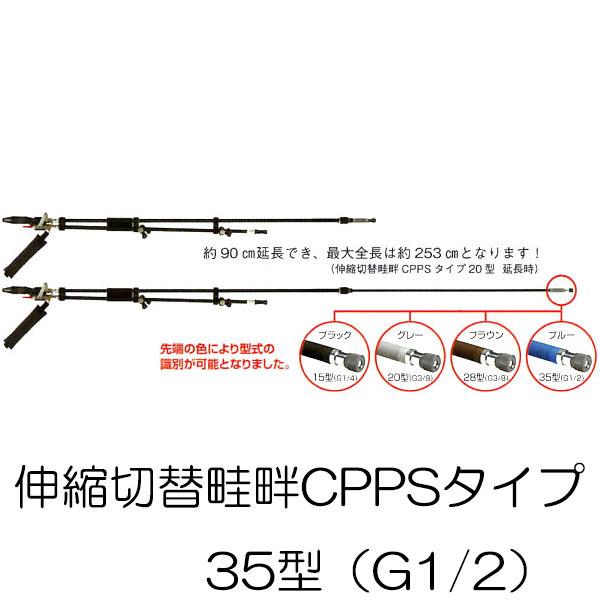 伸縮切替畦畔CPPSタイプ 35型 (取付ネジ G1/2) 132264 カーボンパイプ製 ヤマホ工業 : ザ・タッキーYahoo!店 - 通販 - Yahoo!ショッピング