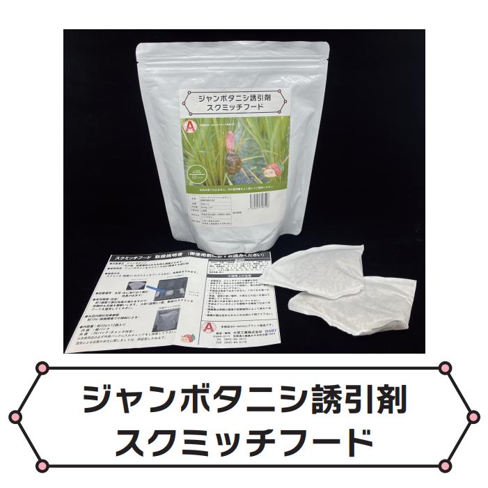 ジャンボタニシ用トラップ スクミッチ 1反用トライアルセット (スクミッチ3台＋スクミッチフード1袋12P入) たにし捕獲器 大栄工業 無農薬 水稲 : ザ・タッキーYahoo!店 - 通販 ...