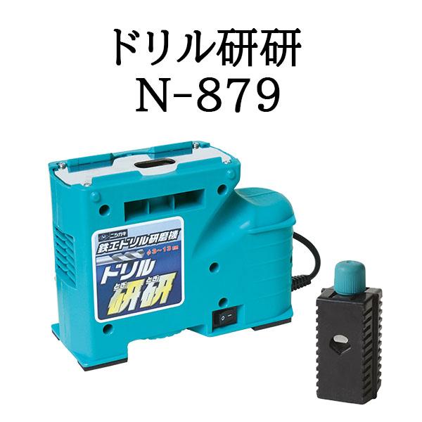 ニシガキ工業 ニシガキ ドリル研研 N-879 鉄工ドリル研磨機 ドリルとぎとぎ (zm) : ザ・タッキーYahoo!店 - 通販 - Yahoo!ショッピング