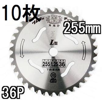 (10枚セット特価) ツムラ チップソー L型 255mm×36P 下刈・草刈用 津村鋼業 : haya0271-10 : ザ・タッキーYahoo!店 - 通販 - Yahoo!ショッピング
