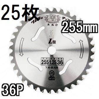 ツムラ(工具) (25枚セット特価) ツムラ チップソー L型 255mm×36P 下刈・草刈用 津村鋼業 : ザ・タッキーYahoo!店 - 通販 - Yahoo!ショッピング