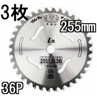 (3枚セット) ツムラ チップソー L型 255mm×36P 下刈・草刈用 津村鋼業 : haya0271-3 : ザ・タッキーYahoo!店 - 通販 - Yahoo!ショッピング