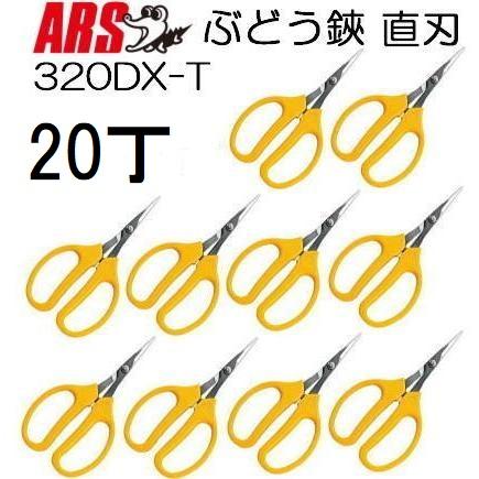 アルス (徳用20丁セット) ARS (アルス) ぶどう鋏デラックス 直刃 (袋入り) 320DX-T : ザ・タッキーYahoo!店 - 通販 - Yahoo!ショッピング