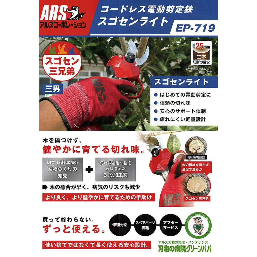 アルス ARS EP-719 切断目安25mm スゴセンライト スゴセン三兄弟 三男 コードレス電動剪定鋏 充電式剪定ばさみ : ザ・タッキーYahoo!店 - 通販 - Yahoo!ショッピング