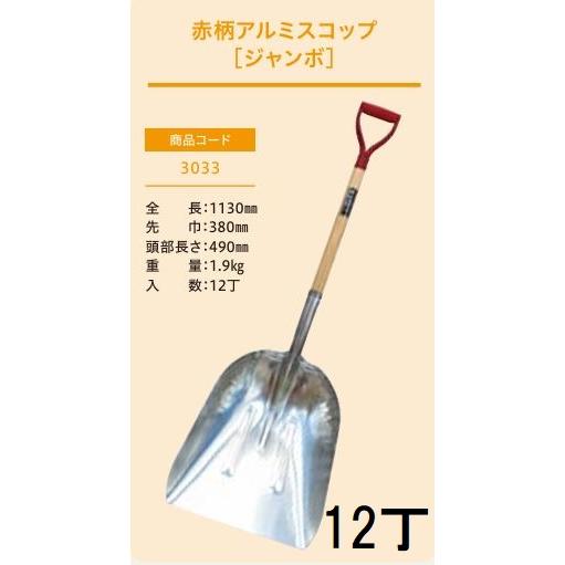 (12丁セット特価 プロ仕様 業務用) 赤柄アルミスコップ ジャンボ No.3033 (全長1130mm 肩巾380mm 頭部長さ490mm) 石炭スコップ ジェイ・フィット : ザ・タッキー ...