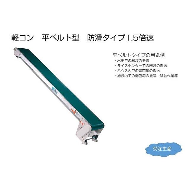 軽コン LC-335A-S (平ベルト防滑タイプ)1.5倍速 機長3m×幅35cm モーター付 軽量 ベルトコンベア 啓文社 : ザ・タッキーYahoo!店 - 通販 - Yahoo!ショッピング