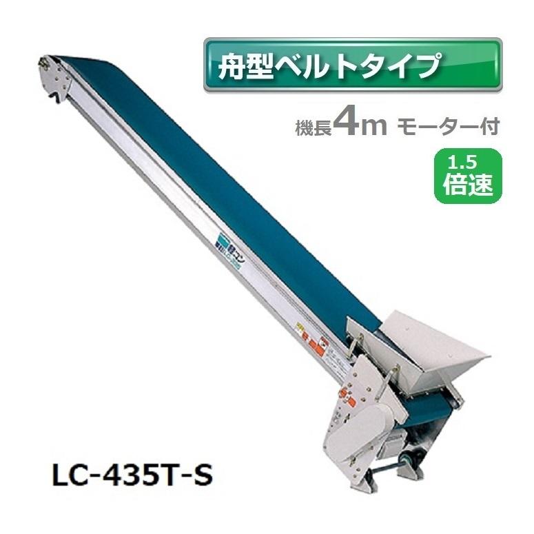 (受注生産 送料別途見積) 軽コン LC-435T-S (舟形ベルトタイプ)1.5倍速 機長4m×幅35cm モーター付 軽量 ベルトコンベア ...