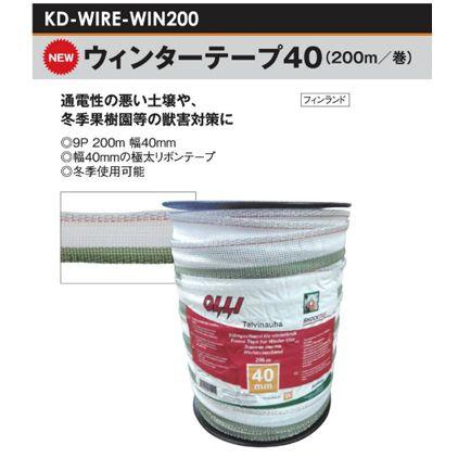 電気柵用 ウィンターテープ 200m巻 幅40mm [KD-WIRE-WIN200] [電気柵 防獣対策 家庭菜園用] 未来のアグリ ...