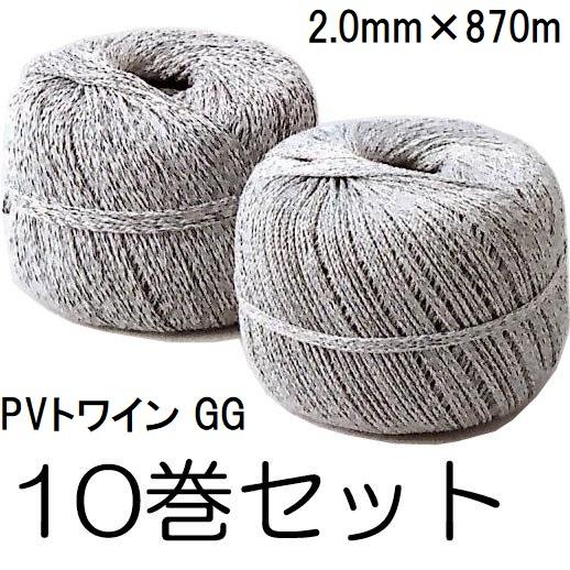 G-2 (10巻セット) トワイン巻 PVロープ GG 2mm×870m グリーングレー ポリエチレン ポリエステル PVトワイン KPロープ 果樹の誘引・結束に (法人個人選択) : ザ ...