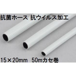 三洋化成 抗菌ホース 抗ウイルス加工 15×20mm 50m (カセ巻) ワームグレー KKC-1520K 50WG : ザ・タッキーYahoo!店 - 通販 - Yahoo!ショッピング