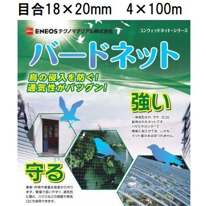 日石バードネット OV1670 黒 目合18×20mm 4m×100m コンウェッドネット 防鳥網 鳥獣害対策ネット 400cm×100m 日新商事 ENEOSテクノマテリアル : ザ ...