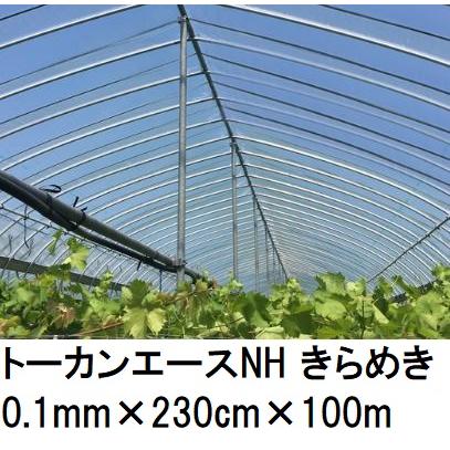 トーカンエースNH きらめき (厚0.1mm×幅230cm×長100m) (原反巻姿 シングル巻) 多層構造 農POフィルム 東罐興産 (法人/運送会社営業所止め 選択) : ザ・タッキー ...