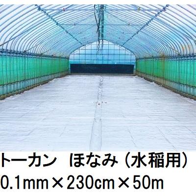 トーカン ほなみ (水稲用) (厚0.1mm×幅230cm×長50m) (原反巻姿 ダブル巻き) 東罐興産 (法人/運送会社営業所止め 選択) : ザ・タッキーYahoo!店 - 通販 ...