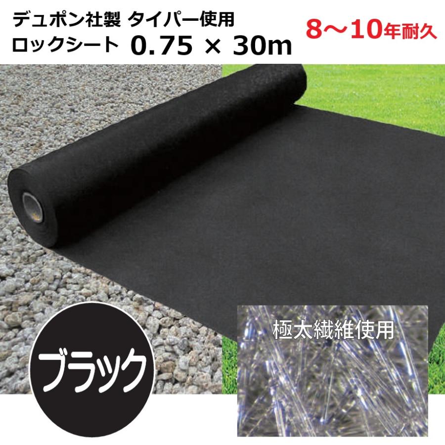 ロックシート 0.75m×30m 厚さ0.64mm シンセイ | デュポン タイパー(ザバーン 240G)加工品 超強力防草シート 10年高耐久 ブラック 黒 : ザ・タッキーYahoo!店 ...