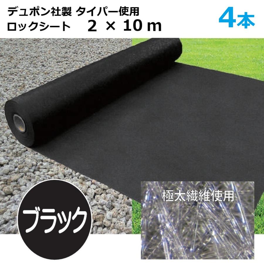 DuPont (4本特価) ロックシート 2m×10m巻 厚さ0.64mm シンセイ | デュポン タイパー(ザバーン 240G)加工品 超強力防草シート 10年高耐久 ブラック 黒 (法人 ...