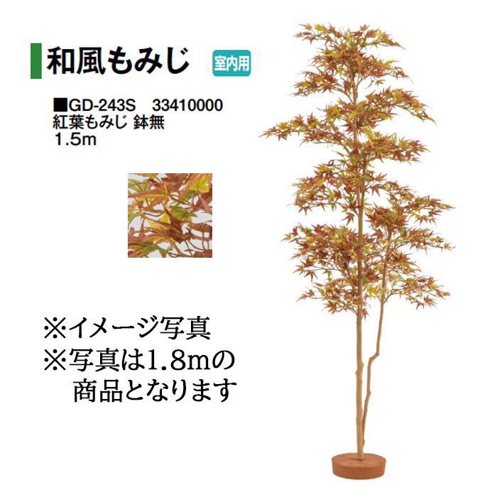 タカショー 【室内用】 人工植物 和風もみじ 紅葉もみじ 鉢無 1.5m (GD-243S 33410000) yuas : taka3036 : ザ・タッキーYahoo!店 - 通販 ...