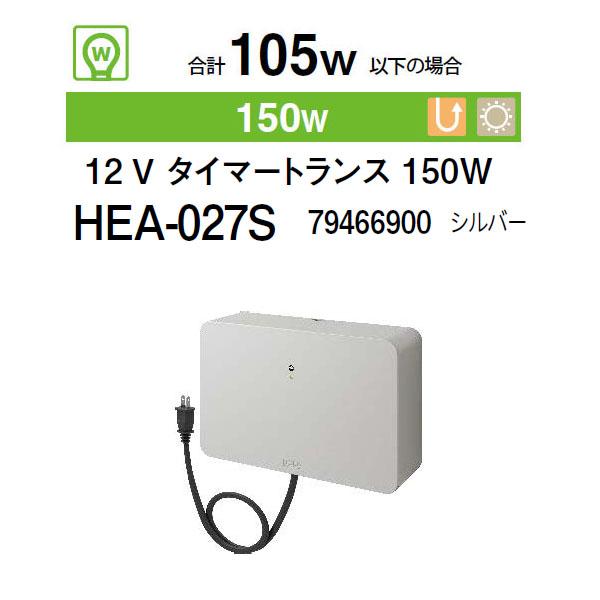 タカショー 12V タイマートランス 150W (HEA-027S 79466900) シルバー : ザ・タッキーYahoo!店 - 通販 - Yahoo!ショッピング