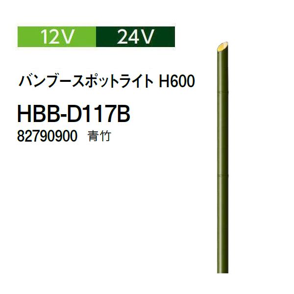 タカショー ガーデンライティング バンブースポットライト 12V 24V H600 (HBB-D117B 82790900) 青竹 : ザ・タッキーYahoo!店 - 通販 - Yahoo ...