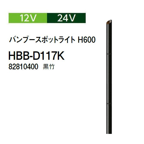 タカショー ガーデンライティング バンブースポットライト 12V 24V H600 (HBB-D117K 82810400) 黒竹 : ザ・タッキーYahoo!店 - 通販 - Yahoo ...