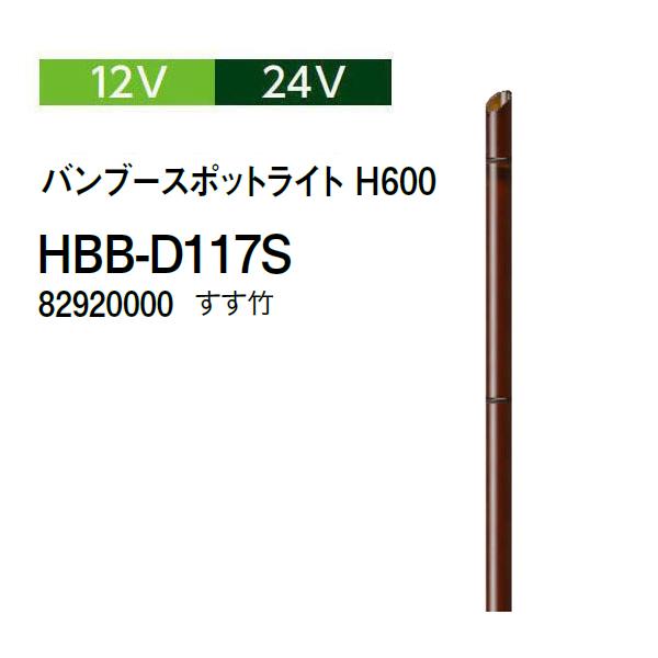 タカショー ガーデンライティング バンブースポットライト 12V 24V H600 (HBB-D117S 82920000) すす竹 : ザ・タッキーYahoo!店 - 通販 - Yahoo ...