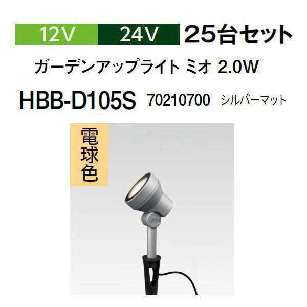 タカショー (25台セット) ガーデンアップライト ミオ 12V 24V 2.0W 電球色 (HBB-D105S 70210700) シルバーマット : ザ・タッキーYahoo!店 - 通販 ...