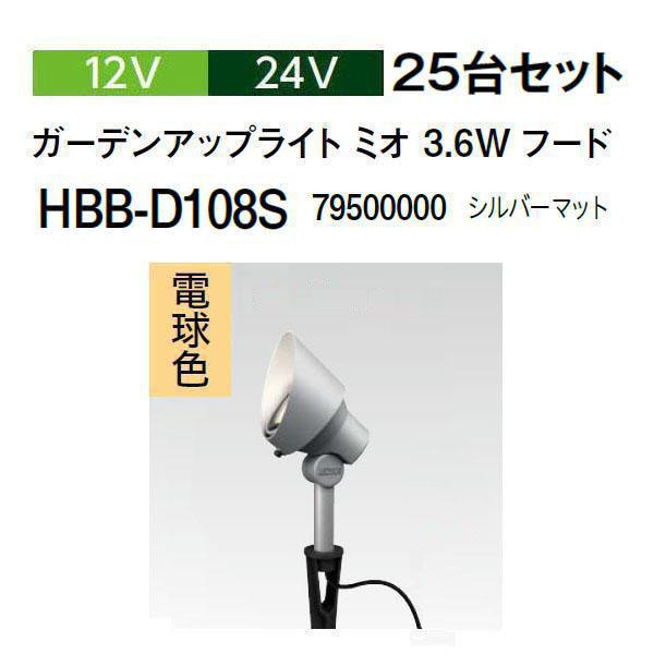 タカショー (25台セット) ガーデンアップライト ミオ 12V 24V 3.6Wフード 電球色 (HBB-D108S 79500000) シルバーマット : ザ・タッキーYahoo!店 ...