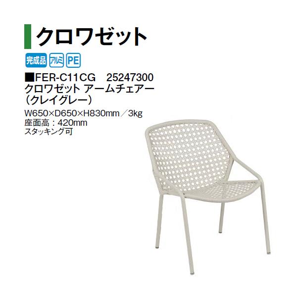 タカショー クロワゼット アームチェアー FER-C11CG 25247300 (クレイグレー) : ザ・タッキーYahoo!店 - 通販 ...