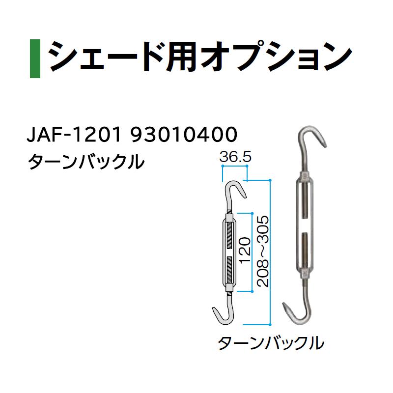 タカショー シェードネット シェード用オプション シェードセイル用 取付金具 (JAF-1201 93010400 ターンバックル) : ザ ...