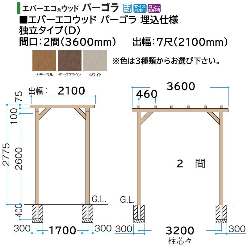 タカショー エバーエコウッド パーゴラ 埋込仕様 独立タイプ（D）2間（3600mm） 7尺（2100mm）色：ナチュラル、ダークブラウン、ホワイト ※色を選択 : taka3291 : ザ ...