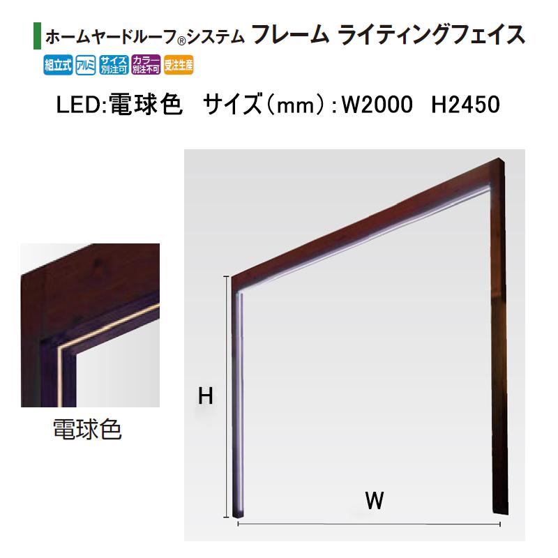 タカショー ホームヤードルーフ システムフレーム ライティングフェイス ローボルト12V (LED:電球色 サイズ:W2000 H2450) ※フレームカラー選択 : ザ・タッキーYahoo ...