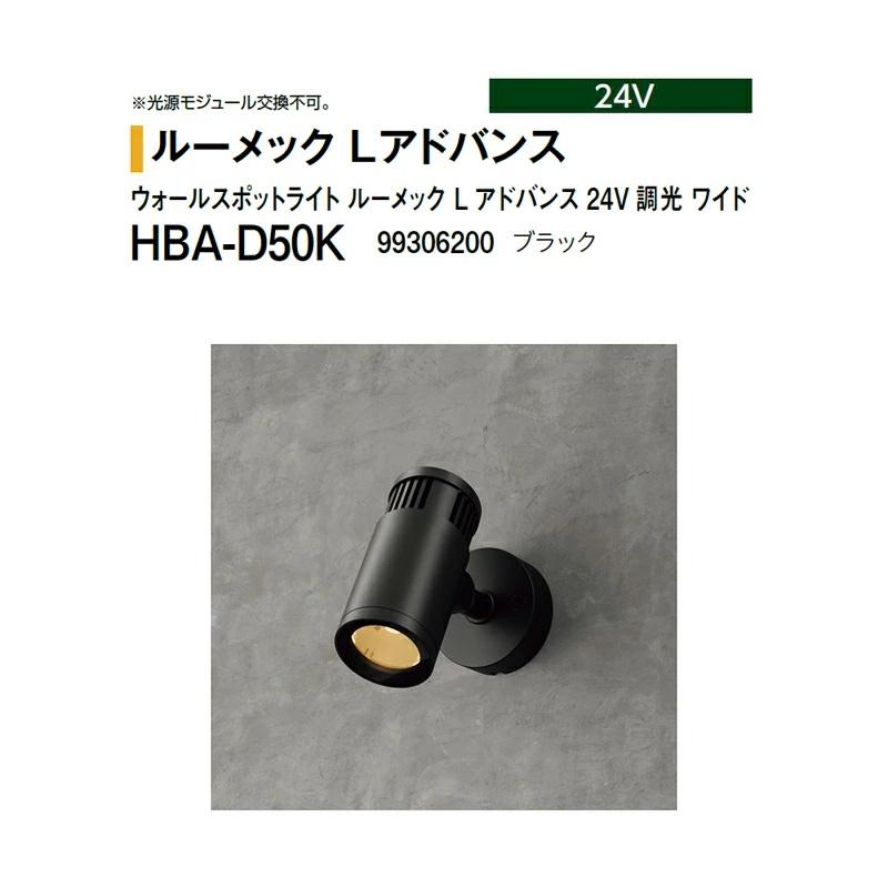 タカショー 24V ウォールスポットライト ルーメック L アドバンス 調光 ワイド HBA-D50K 99306200 ブラック ※調光対応 : ザ・タッキーYahoo!店 - 通販 ...