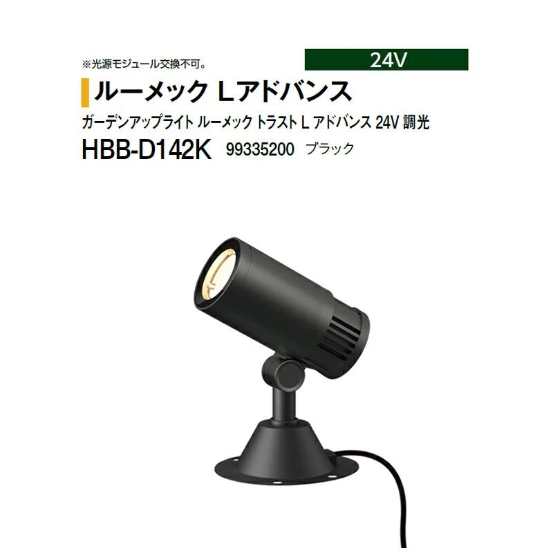 タカショー 24V ガーデンアップライト ルーメック トラスト L アドバンス 調光 ワイド 電球色 HBB-D142K 99335200 ブラック ※調光対応 : ザ・タッキーYahoo!店 ...