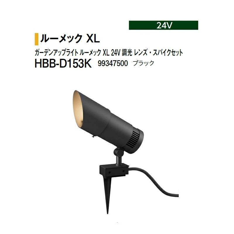 タカショー 24V ガーデンアップライト ルーメック XL 調光 レンズ・スパイクセット 電球色 HBB-D153K 99347500 ブラック ※調光対応 : ザ・タッキーYahoo!店 ...