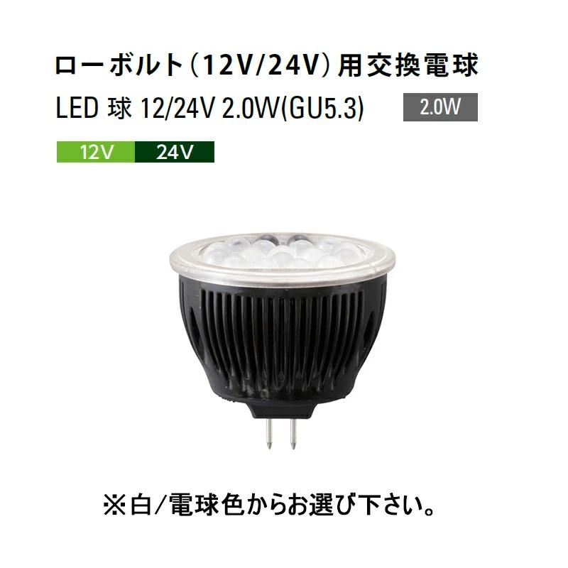 タカショー ローボルト（12V/24V）用交換電球 LED 球 12/24V 2.0W(GU5.3) (白 HMB-W59K 83290300 ...