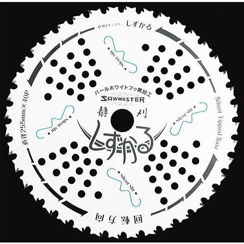 (徳用3枚組) 静刈 しずかる 草刈刃 255mm×40P サイレントチップソー 疲労軽減チップソー T-S2010 関西洋鋸 (zmE4/zsテ) : ザ・タッキーYahoo!店 - 通販 ...