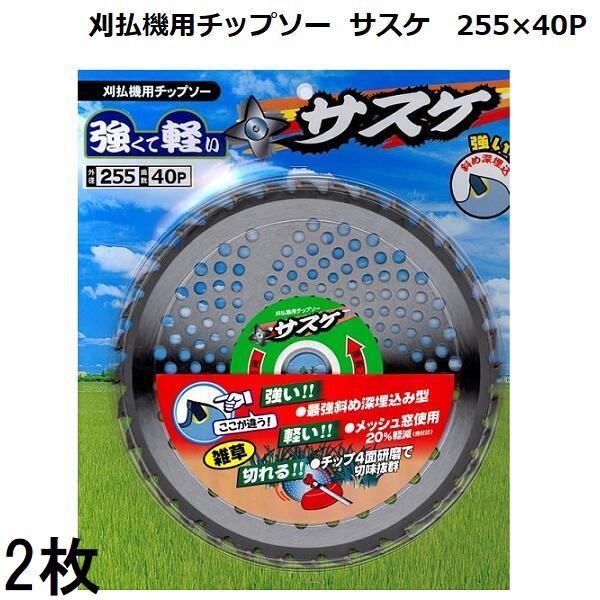 (2枚セット) 刈払機用 チップソー サスケ 草刈刃 255mm×40P タナカマイスター (ゆうパケット) zs : ザ・タッキーYahoo!店 - 通販 - Yahoo!ショッピング