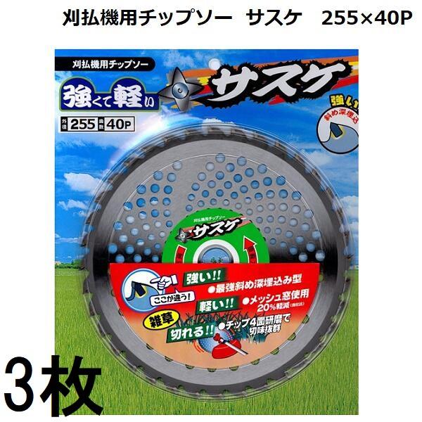 (3枚セット) 刈払機用 チップソー サスケ 草刈刃 255mm×40P タナカマイスター zs : ザ・タッキーYahoo!店 - 通販 - Yahoo!ショッピング
