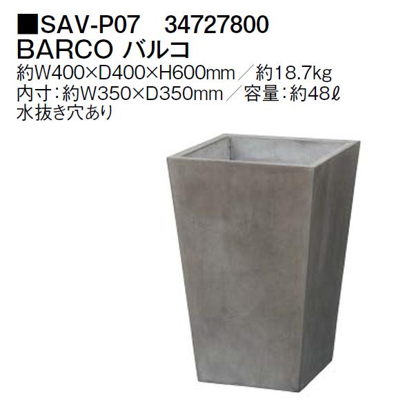 タカショー サベリ (Saveri) マルモリーノBARCO バルコ (SAV-P07 34727800) (タカショー) : ザ・タッキーYahoo!店 - 通販 - Yahoo!ショッピング