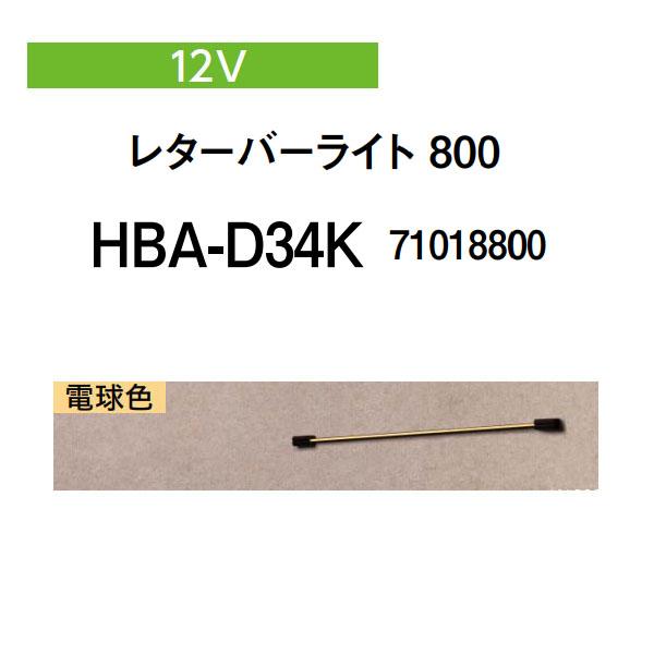 タカショー レターバーライト 12V 800 電球色 (HBA-D34K 71018800) : ザ・タッキーYahoo!店 - 通販 - Yahoo!ショッピング