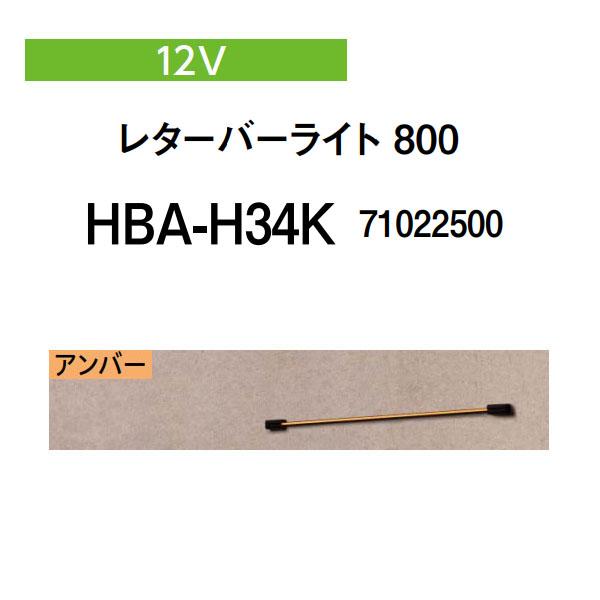 タカショー レターバーライト 12V 800 アンバー (HBA-H34K 71022500) : ザ・タッキーYahoo!店 - 通販 ...