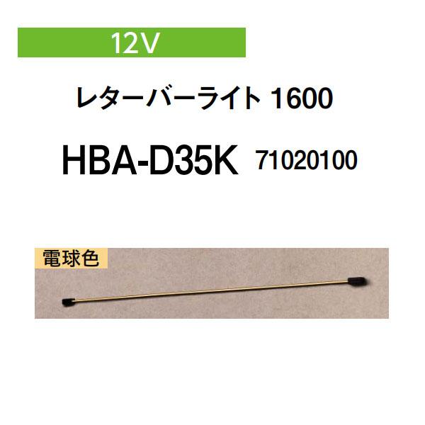 タカショー レターバーライト 12V レターバーライト 1600 電球色 (HBA-D35K 71020100) : yuas001143 ...