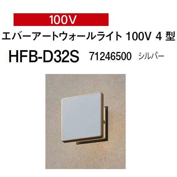 タカショー ガーデンライティング 100V エバーアートウォールライト 4型 (HFB-D32S 71246500 シルバー) : ザ・タッキーYahoo!店 - 通販 - Yahoo!ショッピング