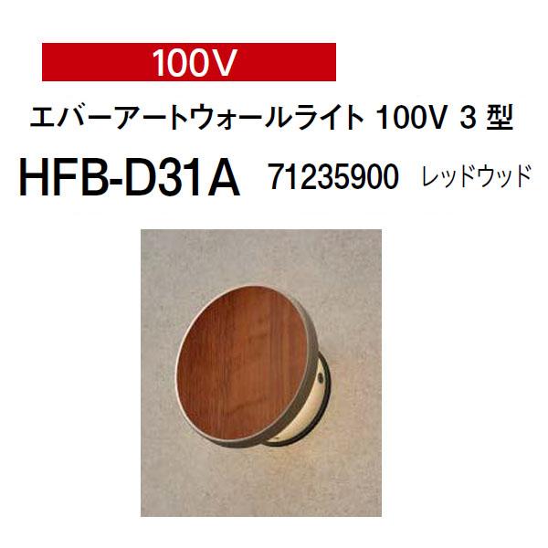 タカショー ガーデンライティング 100V エバーアートウォールライト 3型 (HFB-D31A 71235900 レッドウッド) : ザ・タッキーYahoo!店 - 通販 - Yahoo ...
