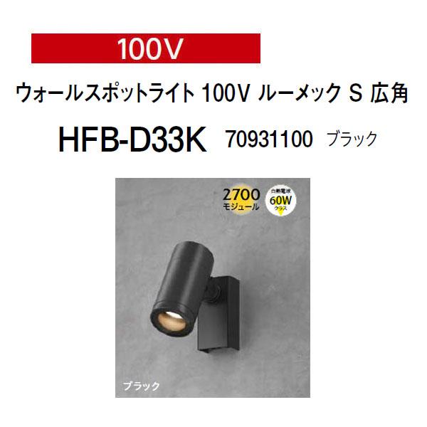 タカショー ウォールスポットライト 100V 100V ルーメック S 広角 (HFB-D33K 70931100 ブラック) : ザ・タッキーYahoo!店 - 通販 - Yahoo!ショッピング