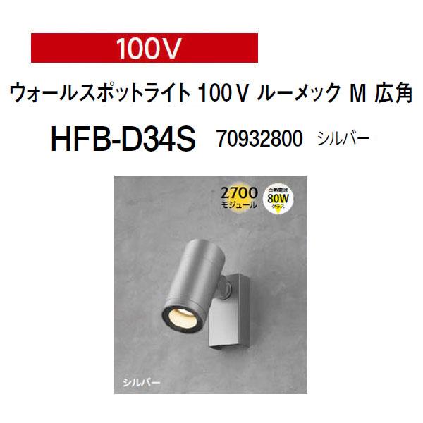 タカショー ウォールスポットライト 100V 100V ルーメック M 広角 (HFB-D34S 70932800 シルバー) : ザ・タッキーYahoo!店 - 通販 - Yahoo!ショッピング