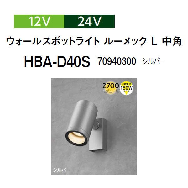 タカショー ウォールスポットライト 12V 24V ルーメック L 中角 (HBA-D40S 70940300 シルバー) : ザ・タッキーYahoo!店 - 通販 - Yahoo!ショッピング