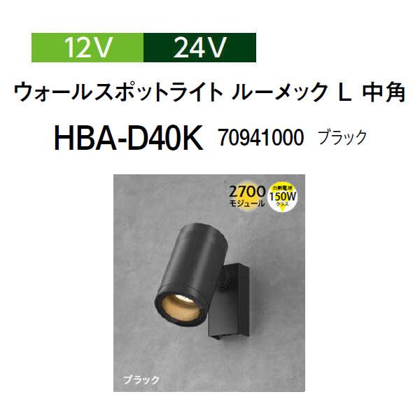 タカショー ウォールスポットライト 12V 24V ウォールスポットライト ルーメック L 中角 (HBA-D40K 70941000 ブラック) : ザ・タッキーYahoo!店 - 通販 ...
